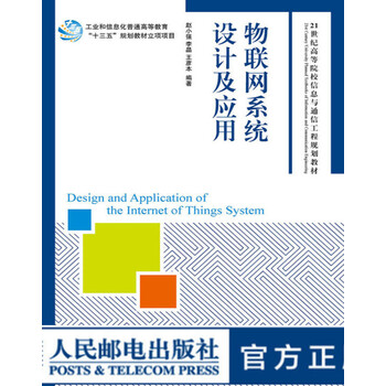 物联网系统设计及应用