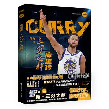 库里传 三分之神