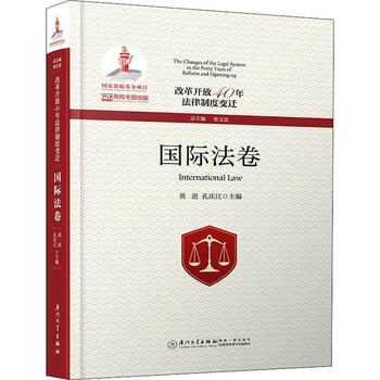 改革开放40年法律制度变迁 国际法卷