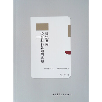 建筑室内设计材料认知与表现