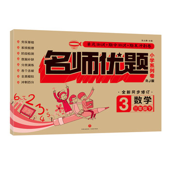 数学 三年级 下/名师优题小学系列卷