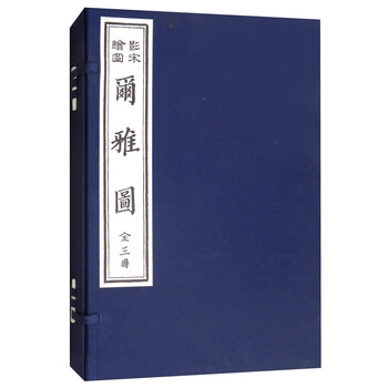新书--尔雅图（全三册）9787806965290天津古籍（晋）郭璞  著