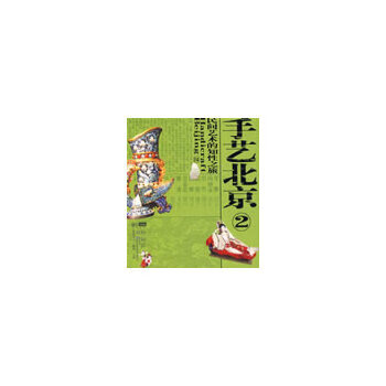 手艺北京——民间艺术的知性之旅