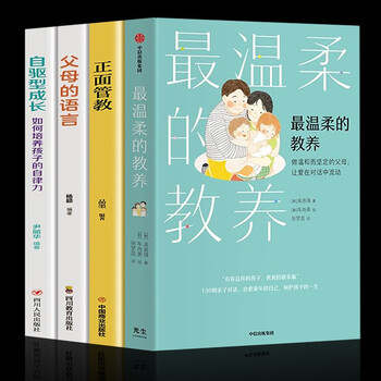【官方正版】最温柔的教养正版樊登推荐 正面管教 陪孩子终身成长 自驱型成长  4册：最温柔的教养+正面管教+陪孩子终身成长等