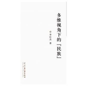 多维视角下的民族 李红杰著
