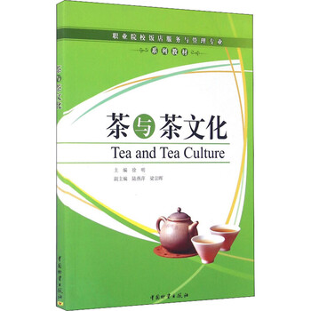 茶与茶文化 徐明 编 书籍