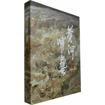 马建飞油画集-黄河哺艺D 马建飞著 9787102067452 人民美术出版社