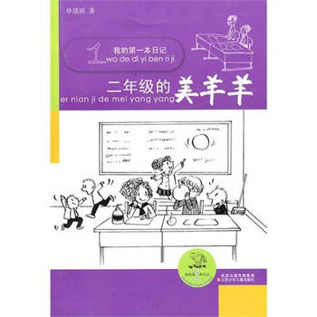 我的本日记：2年级的美羊羊 单瑛琪 著 9787534653339