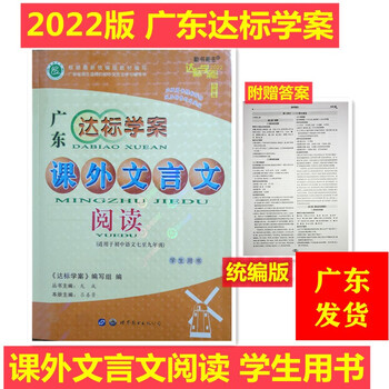 2022版 广东达标学案名著解读 古诗文解读 现代文解读 课外文言文阅读适用初中语文七至九年级统编版 2022课外文言文阅读中考七至九年级适用