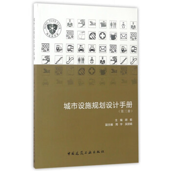 城市设施规划设计手册(3)