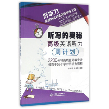听写的奥秘(高级英语听力周计划)