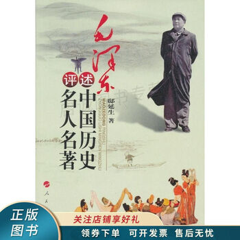 毛泽东评述中国历史名人名著