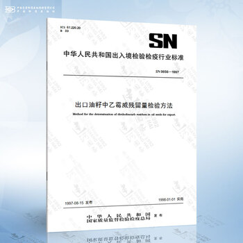 SN 0656-1997 出口油籽中乙霉威残留量检验方法
