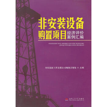 非安装设备购置项目经济评价案例汇编