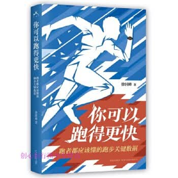 你可以跑得更快：跑者都应该懂的跑步关键数据 徐国峰 著 新星出版社【正版书】