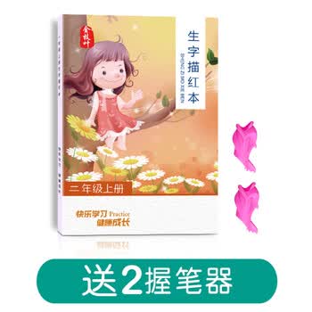 一年级二年级三上册下册字帖小学生练字帖初学者每日一练汉字课本语文生字同步描红人教版写字练字本儿童楷书 二年级上册【100页送2个握笔器人教版课本同步】
