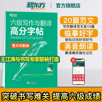 【新东方旗舰】六级写作与翻译高分字帖:意大利斜体 英语钢笔字帖 六级真题范文 新东方英语