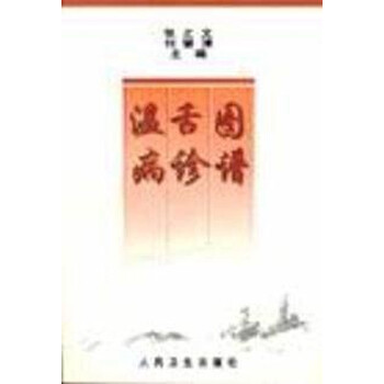 温病舌诊图谱 张之文 人民卫生出版社