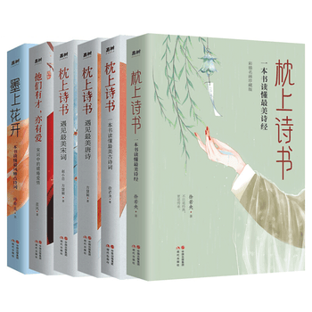 枕上诗书系列 枕上诗书+遇见美宋词+遇见美唐诗+他们有才亦有爱+中国诗词大会 一诗一词一故事诗词歌赋 枕上诗书系列全集共6册