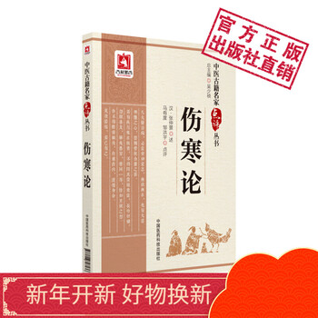 伤寒论（中医古籍名家点评丛书） 中国医药科技出版社