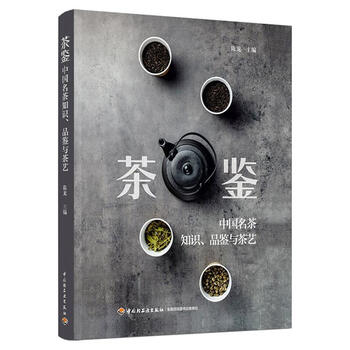茶鉴 中国名茶知识、品鉴与茶艺 陈龙 编 书籍