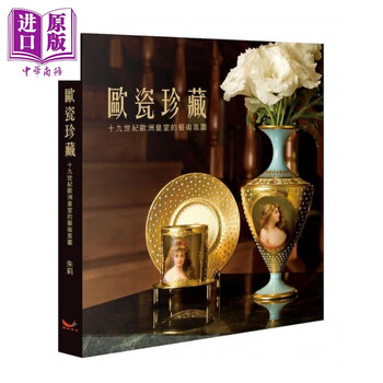 欧瓷珍藏-十九世纪欧洲皇室的艺术氛围 港台原版 朱莉 飞鸟季社  瓷器 收藏鉴赏