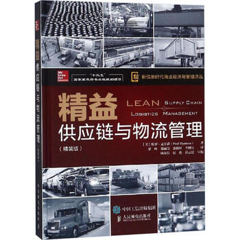 精益供应链与物流管理(版)