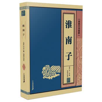 淮南子 国学/古籍 (西汉)刘向编 二十一世纪出版社 9787556806478