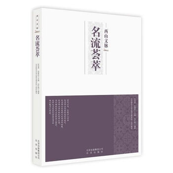 名流荟萃/西山文脉丛书