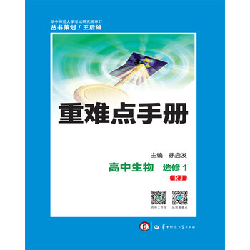 重难点手册：高中生物（选修1 RJ）