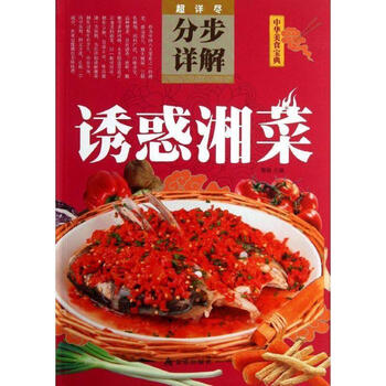 诱惑湘菜分步详解【正版图书，放心下单】