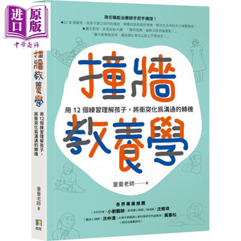 撞墙教养学 用12个练习理解孩子 将冲突化为沟通的转机 童童老师 如何出版 港台原版 亲子生活教养