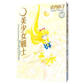 美少女战士完全版(04) 台版