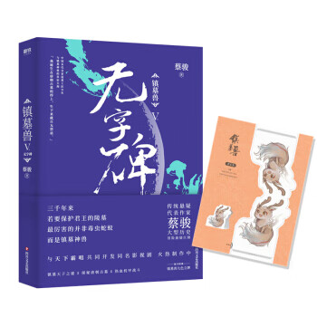 镇墓兽.5，无字碑 蔡骏 著【正版图书】