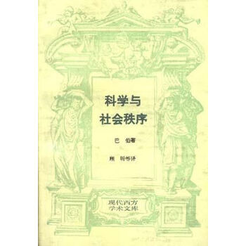 科学与社会秩序