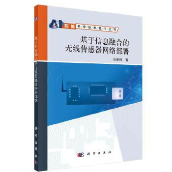 基于信息融合的无线传感器网络部署【正版图书，放心下单】