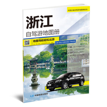 浙江自驾游地图册-中国分省自驾游地图册系列