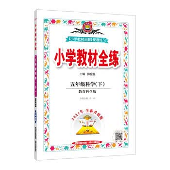 五年级科学(下教育科学版2021年全新升级版)/小学教材全练