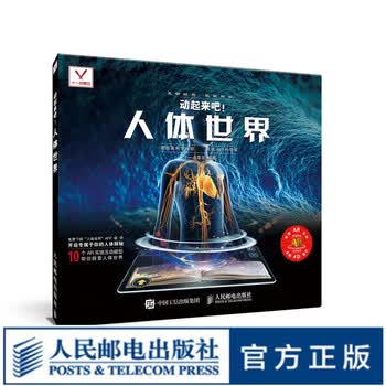 动起来吧人体世界 我们的身体3d立体书 揭秘身体实景互动AR视频