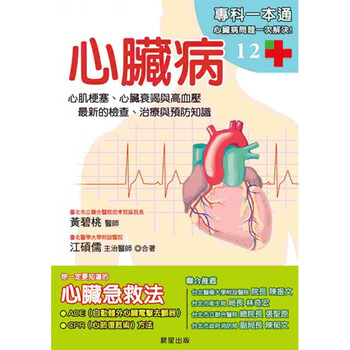 台版 心脏病心脏急救法与预防知识疾病百科医疗保健