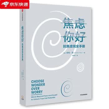 焦虑你好 抗焦虑完全手册 中信出版社