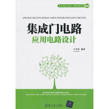 集成门电路应用电路设计【正版图书，放心下单】