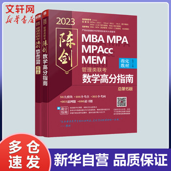 MBA联考教材2023 陈剑数学高分指南 总第15版(全2册) MBA MPA MPAcc MEM管理类联考