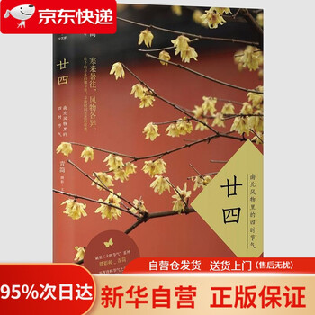 【新华书店 官方自营】廿四：南北风物里的四时节气 青简 北京联合出版公司 9787550292239