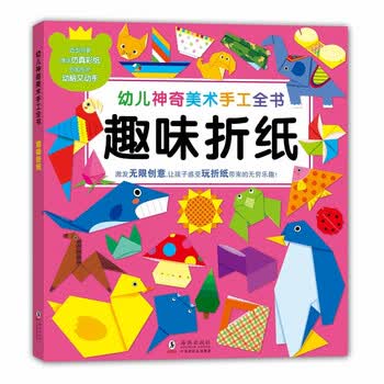 幼儿神奇美术手工全书：趣味折纸