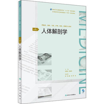 人体解剖学 第4版