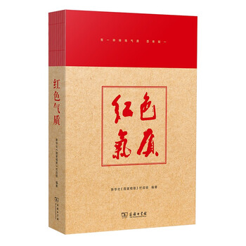   红色气质 震撼人心的历史和故事 新华社国家相册栏目组力作  商务印书馆