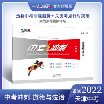 2022天津版一飞冲天中考冲刺道法中考模拟试卷初三总复习押题卷道德与法治