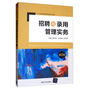 招聘与录用管理实务（第2版）/人力资源管理师操作实务