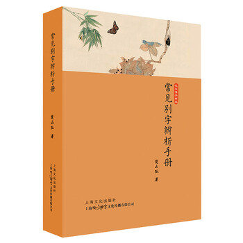 常见别字辨析手册(精)/咬文嚼字典库